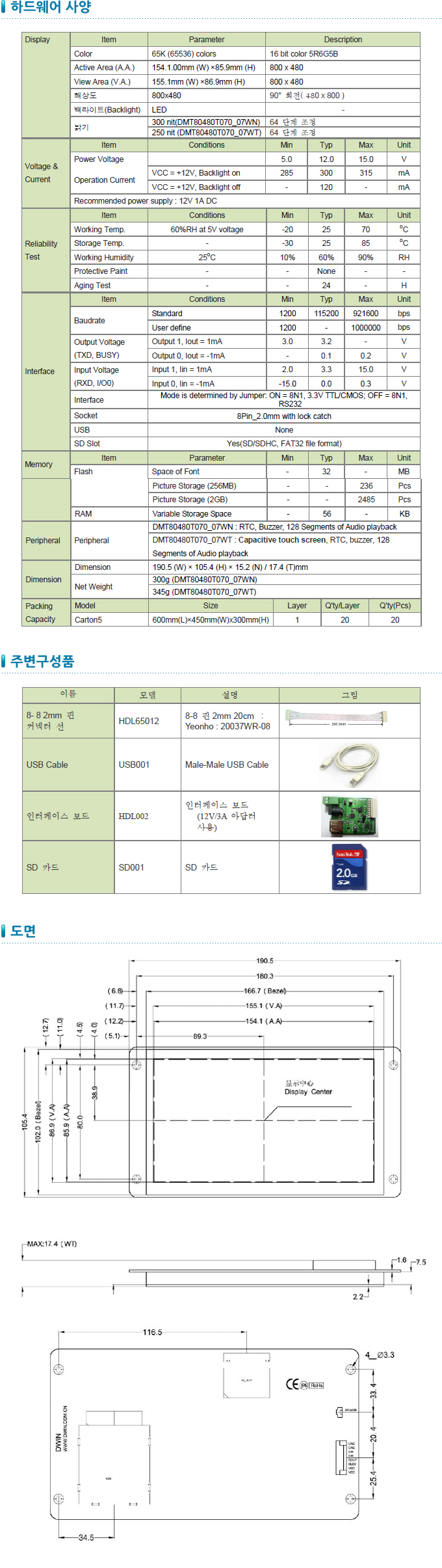 DMT80480T070_07WT (정전식 터치 7.0인치 DGUS 간편 프로그램, UART LCD 일체형 모듈) / 디바이스마트