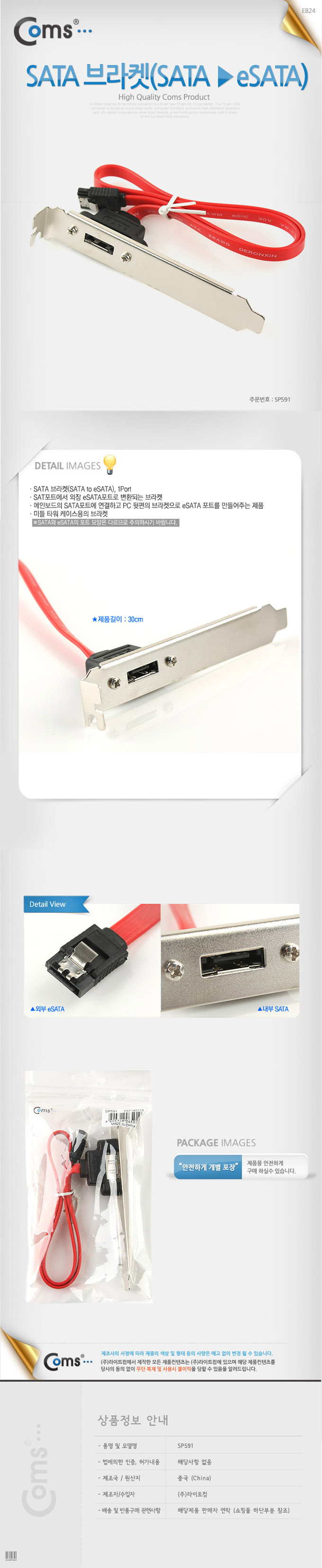 SATA 브라켓(SATA to eSATA), 1Port [SP591] / 디바이스마트