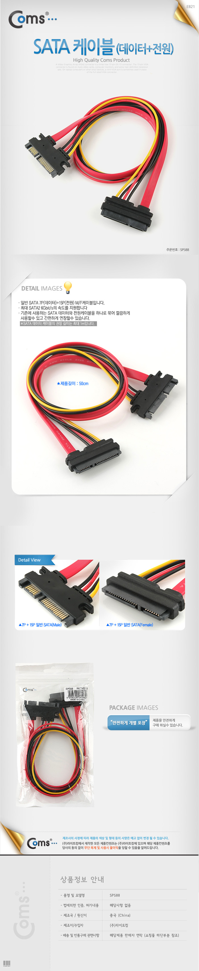 SATA 케이블(데이터 + 전원), 연장/50cm [SP588] / 디바이스마트