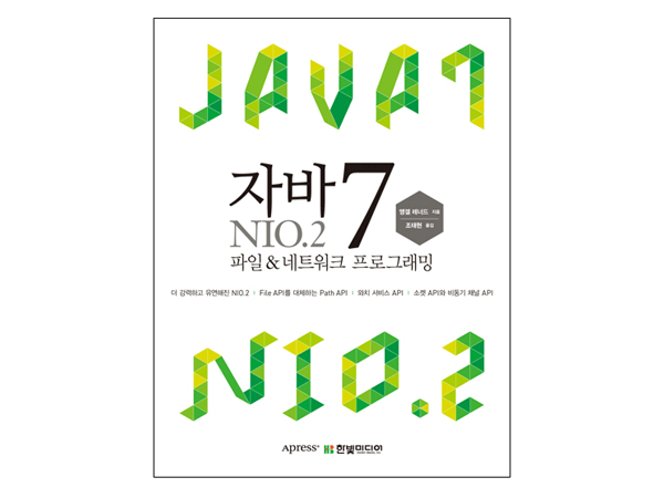 자바7 NIO.2: 파일&네트워크 프로그래밍 / 디바이스마트