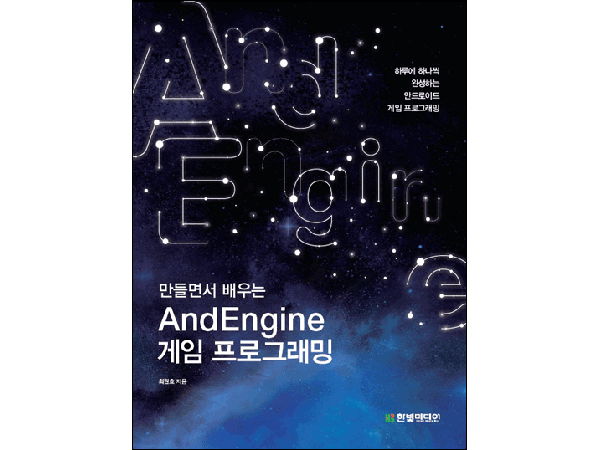 만들면서 배우는 AndEngine 게임 프로그래밍: 하루에 하나씩 완성하는 안드로이드 게임 프로그래밍 / 디바이스마트