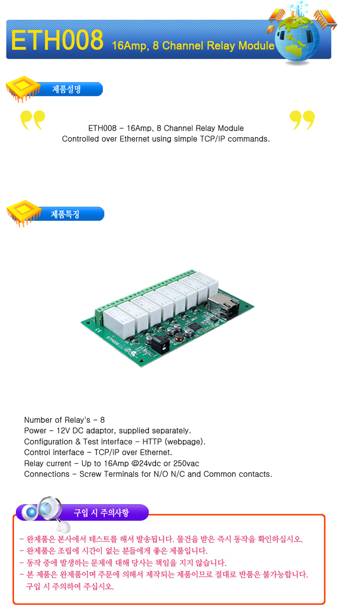 8채널 Relay Module(ETH008) / 디바이스마트