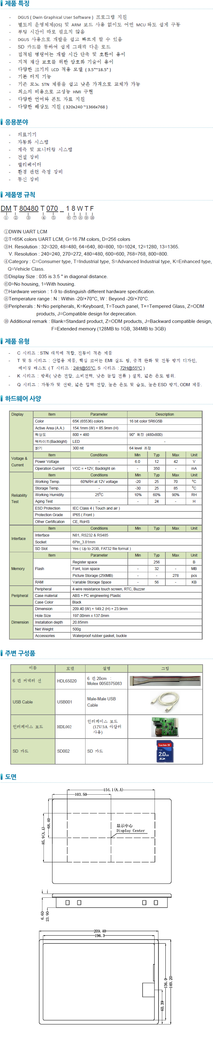 [DWIN] DMT80480T070_15WT ( 7.0' DGUS 간편 프로그램, UART LCD 케이스 일체형 모듈 ) / 디바이스마트