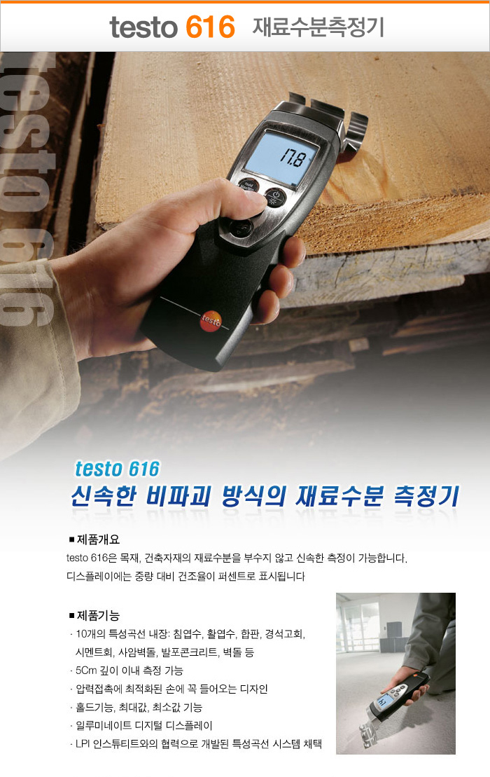 재료수분 측정기 [Testo 616] / 디바이스마트