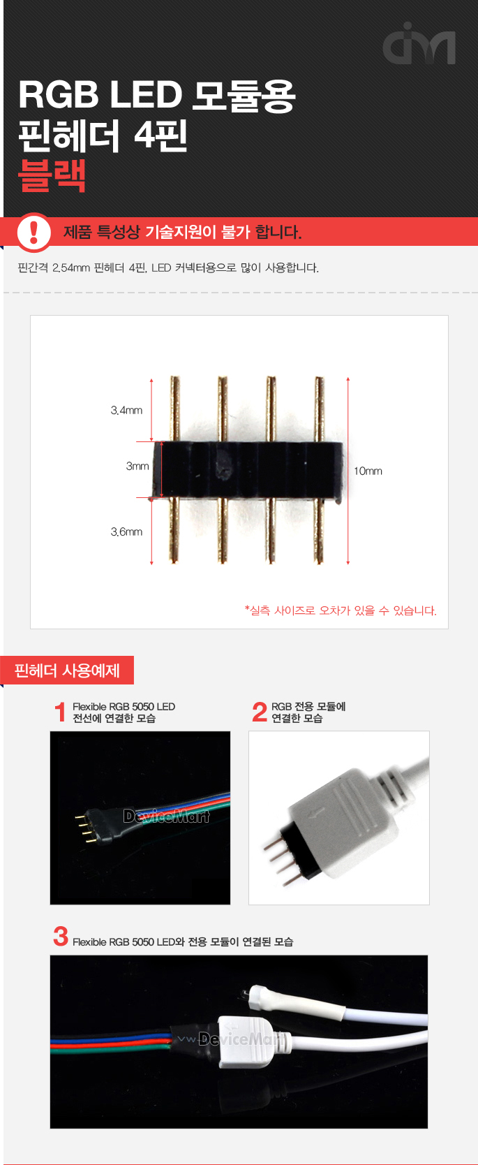RGB LED 모듈용 핀헤더 4핀 블랙 [NW3-LC005] / 디바이스마트