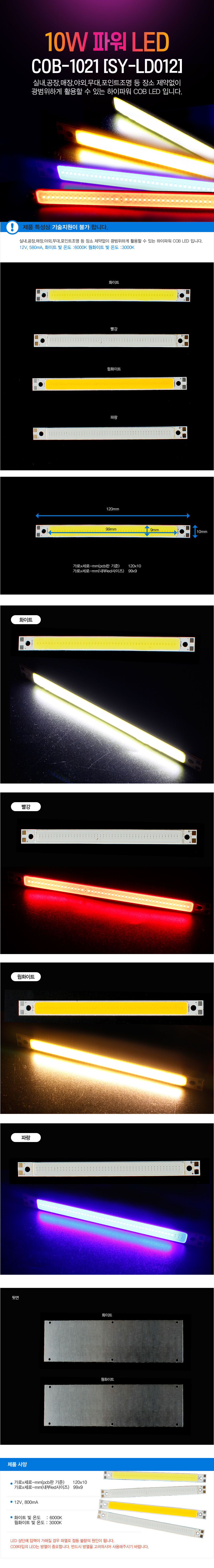 10W 파워LED COB-1021 (색상선택) [SY-LD012] / 디바이스마트