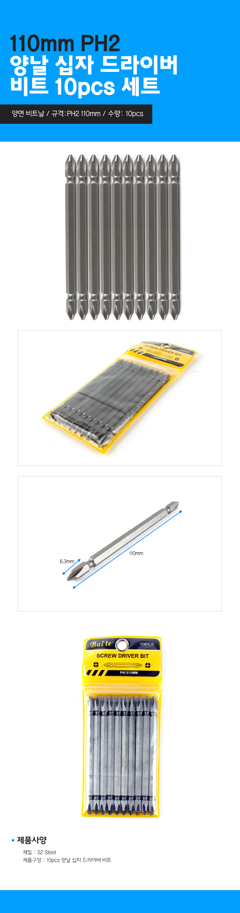 110mm PH2 양날 십자 드라이버 비트 10pcs 세트 [NTY-MC1100] / 디바이스마트