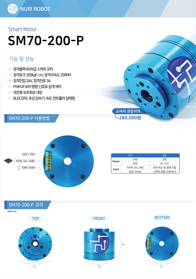 60W 스마트모터 (SM70-200-P) / 디바이스마트