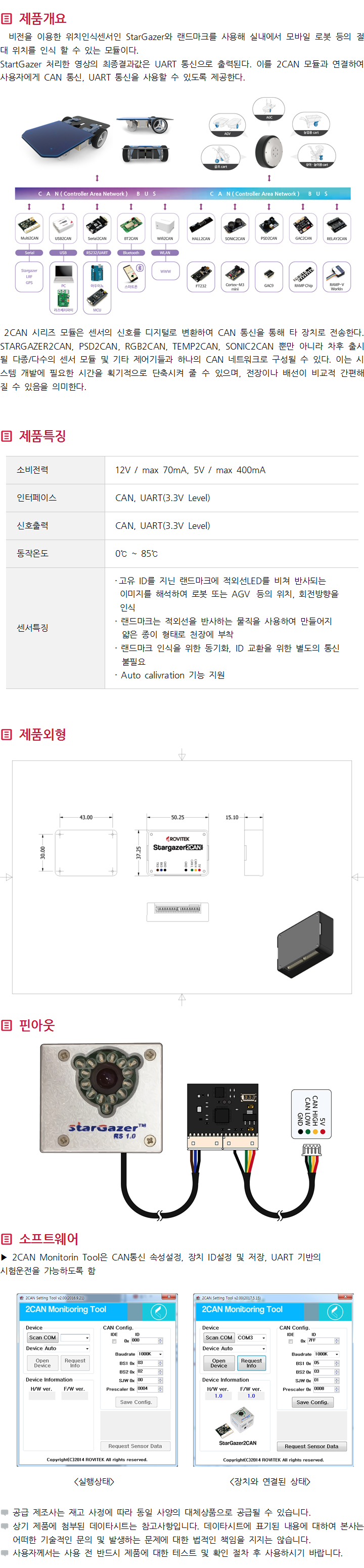 절대위치 인식센서 STARGAZER2CAN(S-STA-CA-100) / 디바이스마트