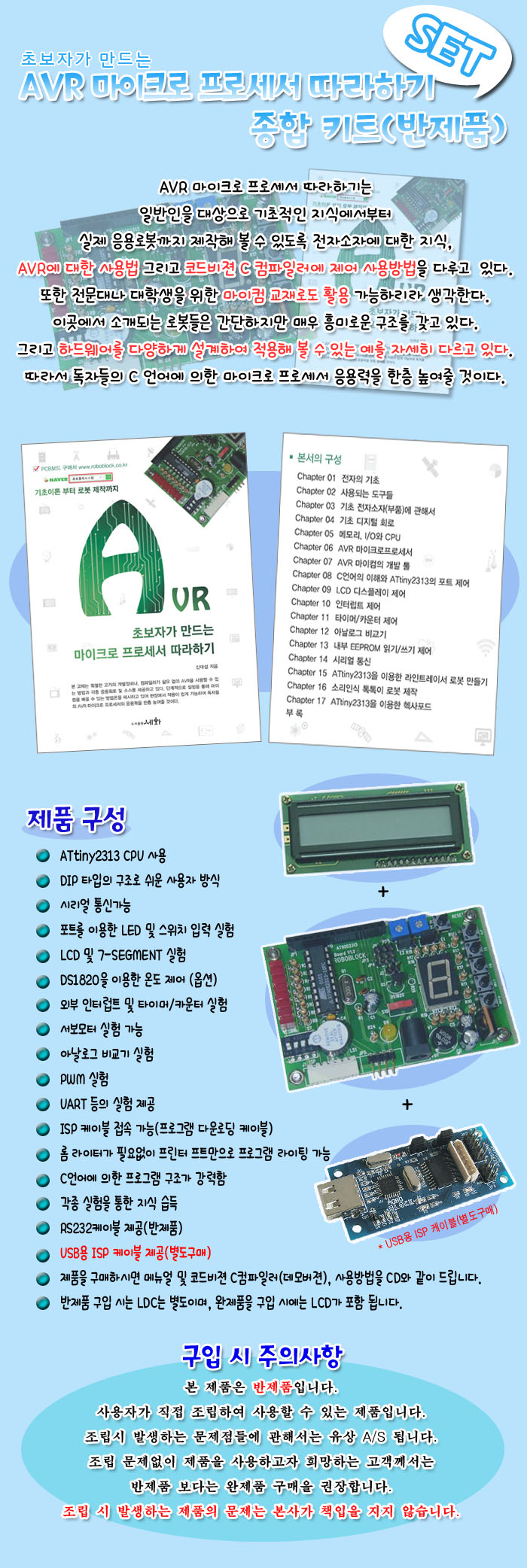 AVR 마이크로 프로세서 따라하기 set(반제품) / 디바이스마트