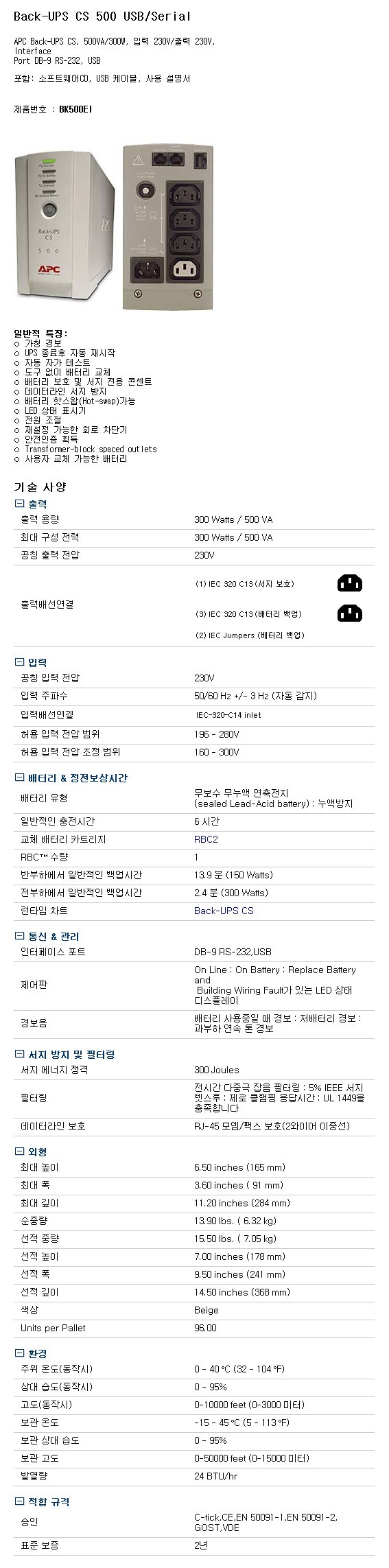 APC Back-UPS CS 500 USB/Serial [BK500EI] (300W/500VA/UPS) / 디바이스마트