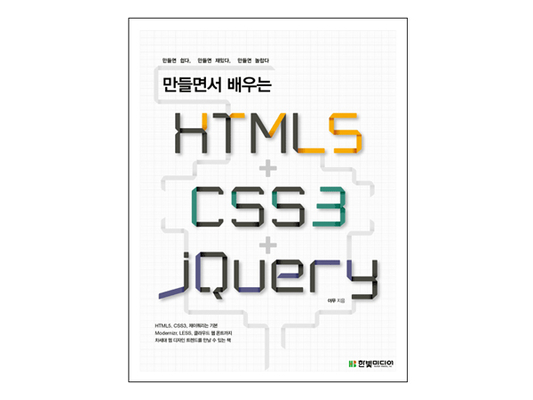 만들면서 배우는 HTML5+CSS3+jQuery / 디바이스마트