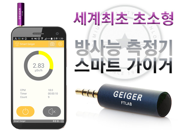 방사능 측정기 - 스마트 가이거 (SMART GEIGER) / 디바이스마트