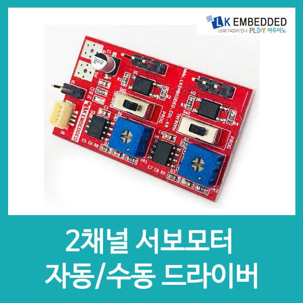 아두이노 서보모터 드라이버 LK-SVMC V02 LE14 / 디바이스마트