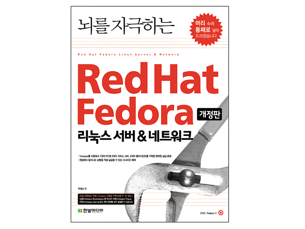 뇌를 자극하는 Red Hat Fedora : 리눅스 서버 & 네트워크(개정판) / 디바이스마트