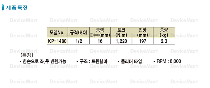 에어임팩렌치-KP-1480(1/2인치) / 디바이스마트