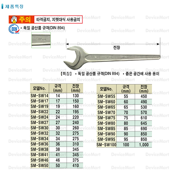 단구스패너-SM-SW30 / 디바이스마트