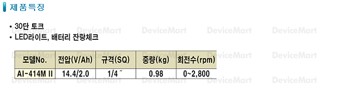 충전임팩드라이버-AI-414M II(14.4-2.0) / 디바이스마트