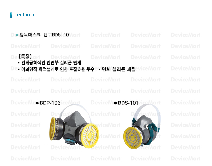 방독마스크-단구BDS-101-1 / 디바이스마트