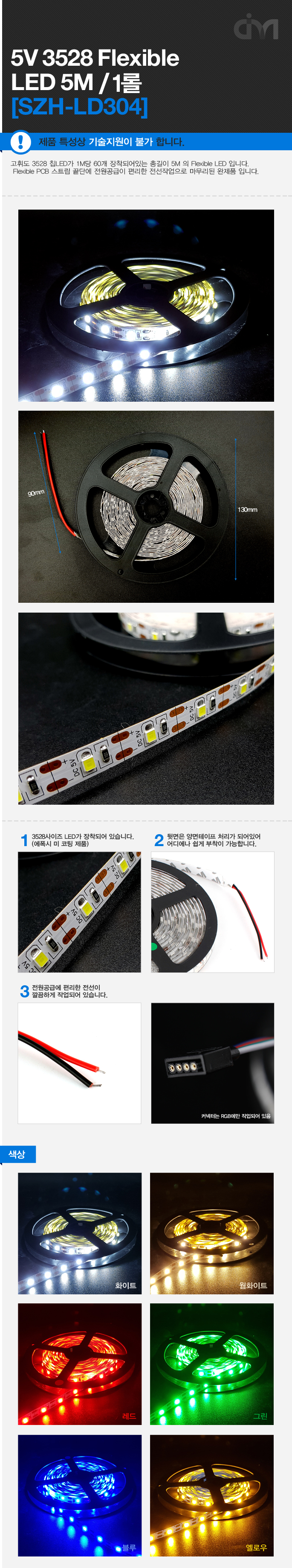 5V 3528 Flexible LED 5M/1롤 (색상선택) [SZH-LD304] / 디바이스마트