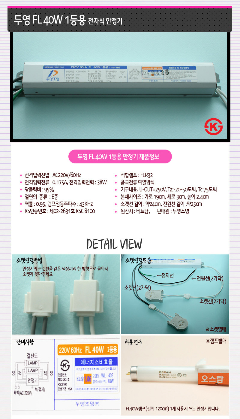 두영 FL 40W 안정기 / 디바이스마트