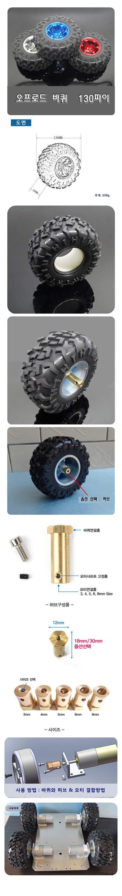 오프로드바퀴 130파이 / 디바이스마트