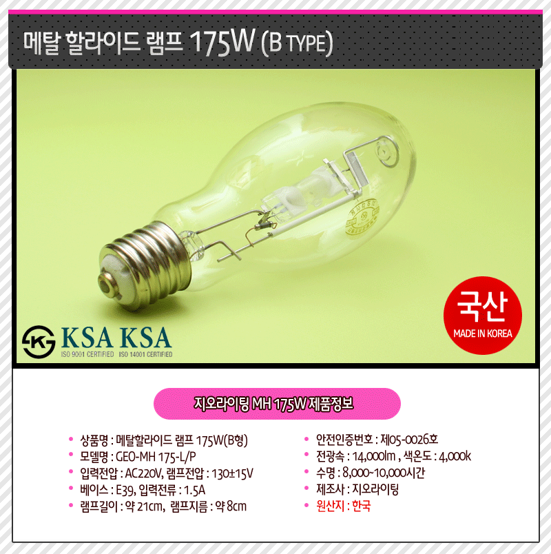 지오라이팅 메탈램프 175W 안정기 / 디바이스마트