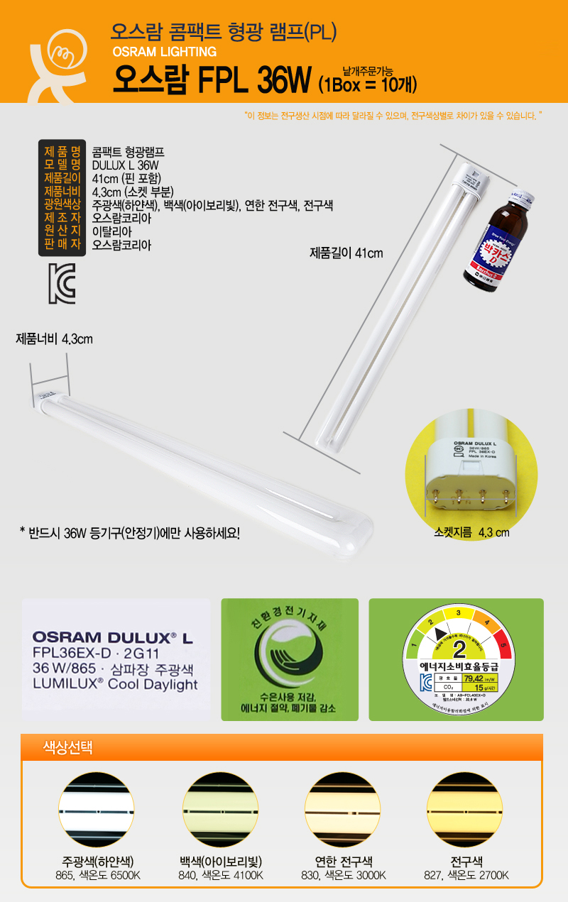 오스람 FPL 36W / 디바이스마트