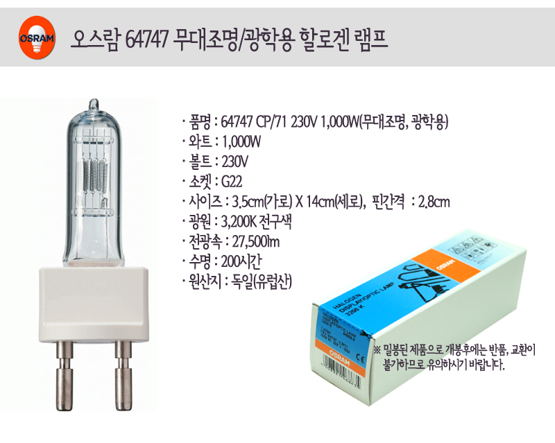 오스람 64747 1000W / 디바이스마트
