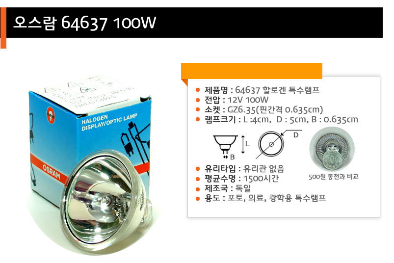 오스람 64637 100W / 디바이스마트