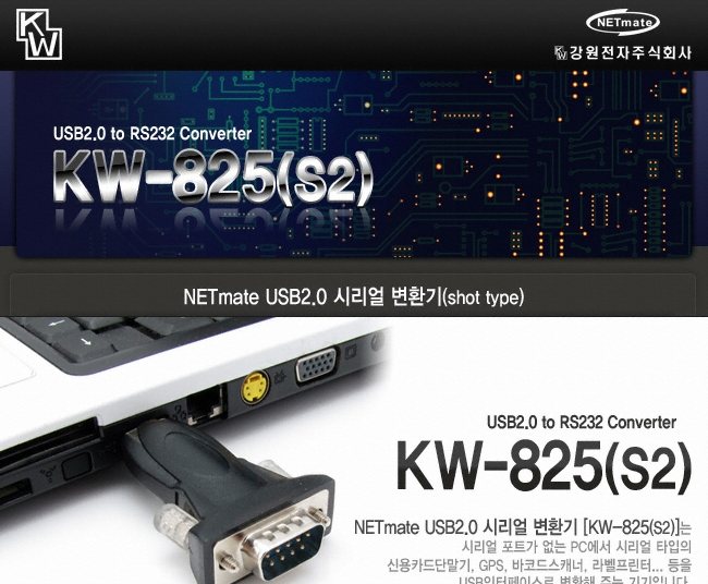 NETmate USB 2.0 to RS232 변환 젠더 (케이블포함) 0.8M [KW-825 S2] / 디바이스마트