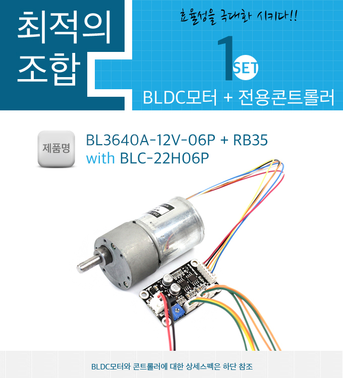BLDC감속모터+컨트롤러세트 BL3640A-12V-06P + RB35 with BLC-22H06P / 디바이스마트