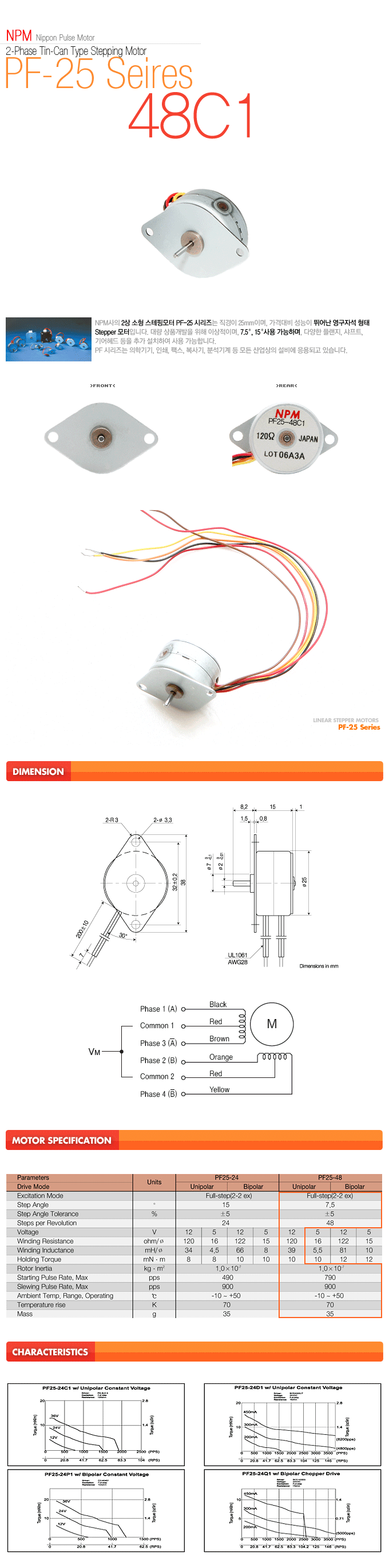 스테핑모터 PF25-48C1 / 디바이스마트
