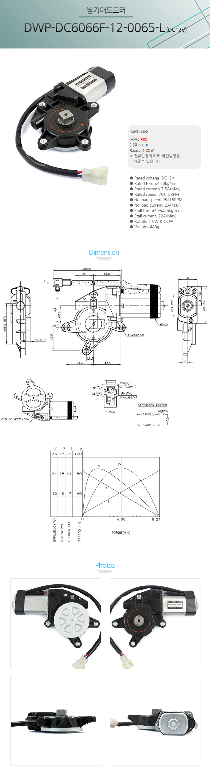 웜기어드 윈도우모터 DWP-DC6066F-12-0065-L (LEFT형) / 디바이스마트