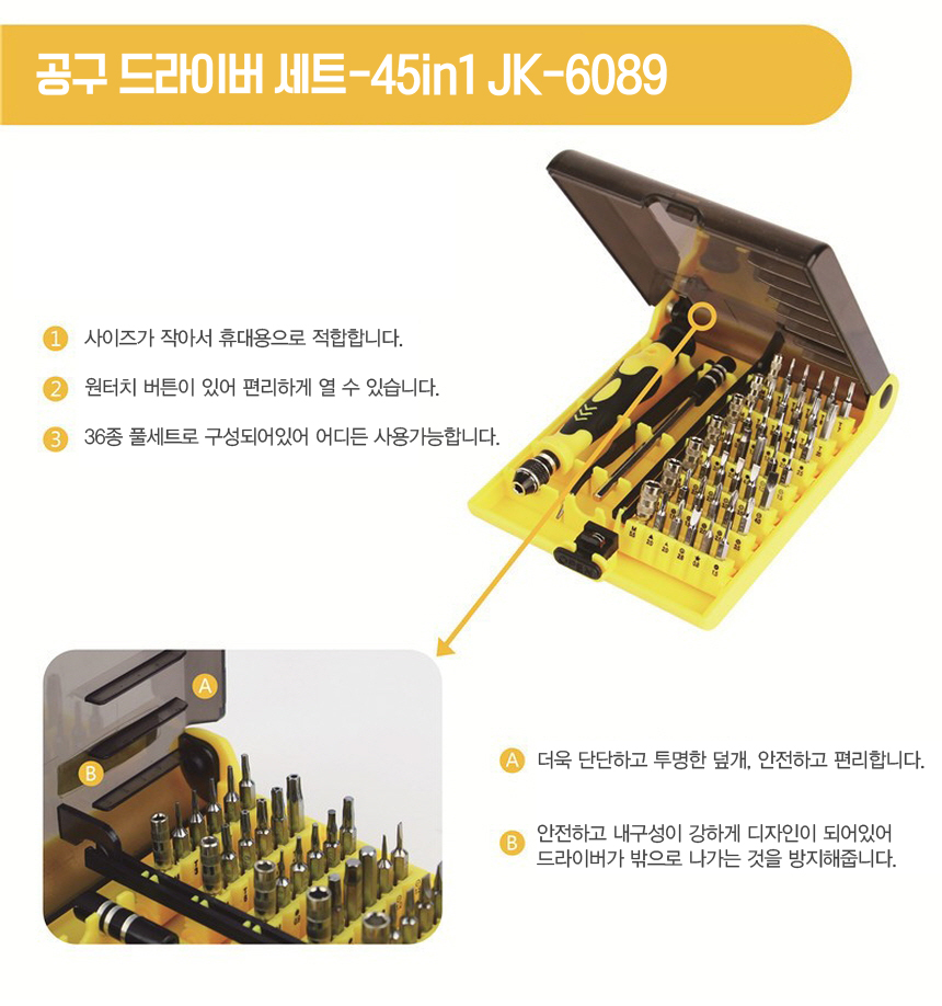 [JK-6089C] 45in1 다목적 정밀 드라이버 세트 / 디바이스마트