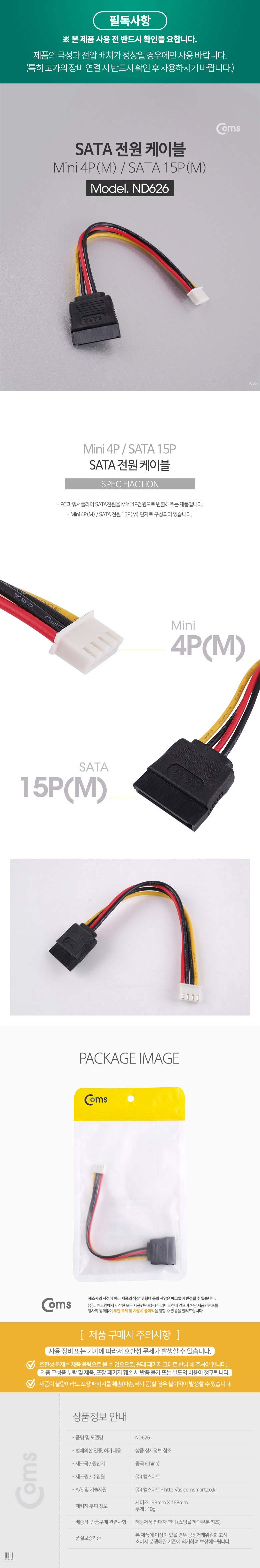 SATA 전원 케이블(Mini 4P 변환) 15cm / SATA(M) / Mini 4P[ND626] / 디바이스마트
