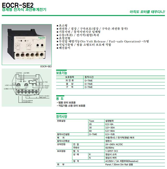 EOCR 전자식 과부하 계전기 [SE2-05RS] / 디바이스마트