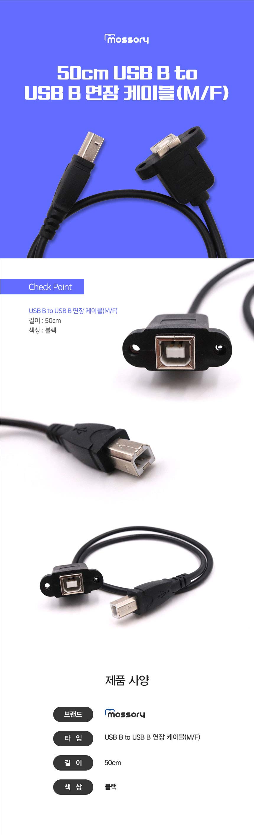 50cm USB B to USB B 연장 케이블(M/F) [MO-CAB330] / 디바이스마트