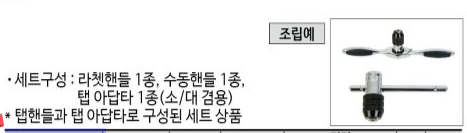 탭핸들세트-RTH-SET(라쳇타입) / 디바이스마트