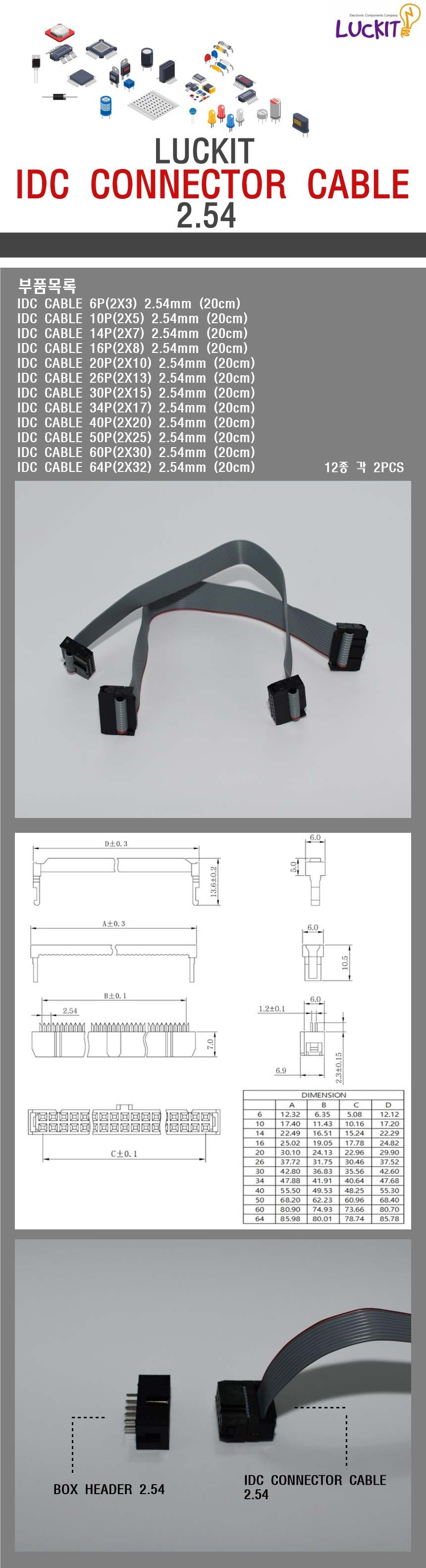 LUCKIT IDC CONNECTOR CABLE 2.54 KIT / 디바이스마트