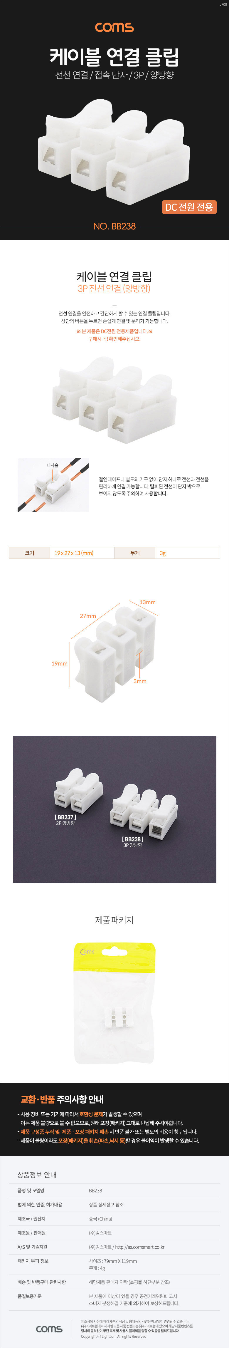 케이블 연결 클립 / 접속 단자 / 전선 연결 (3P/양방향) [BB238] / 디바이스마트