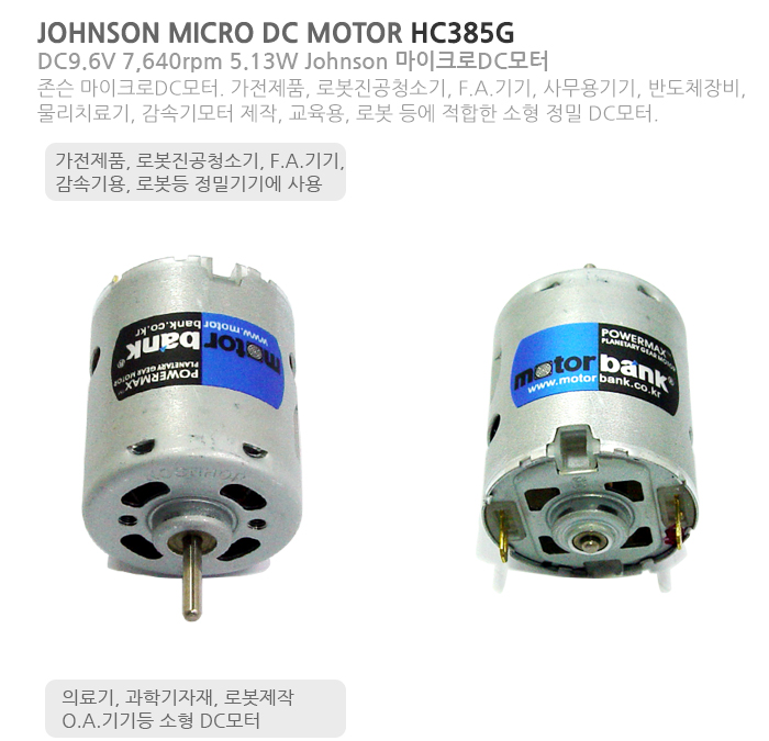 존슨 소형 DC모터 (HC385G) DC 9.6V / 디바이스마트