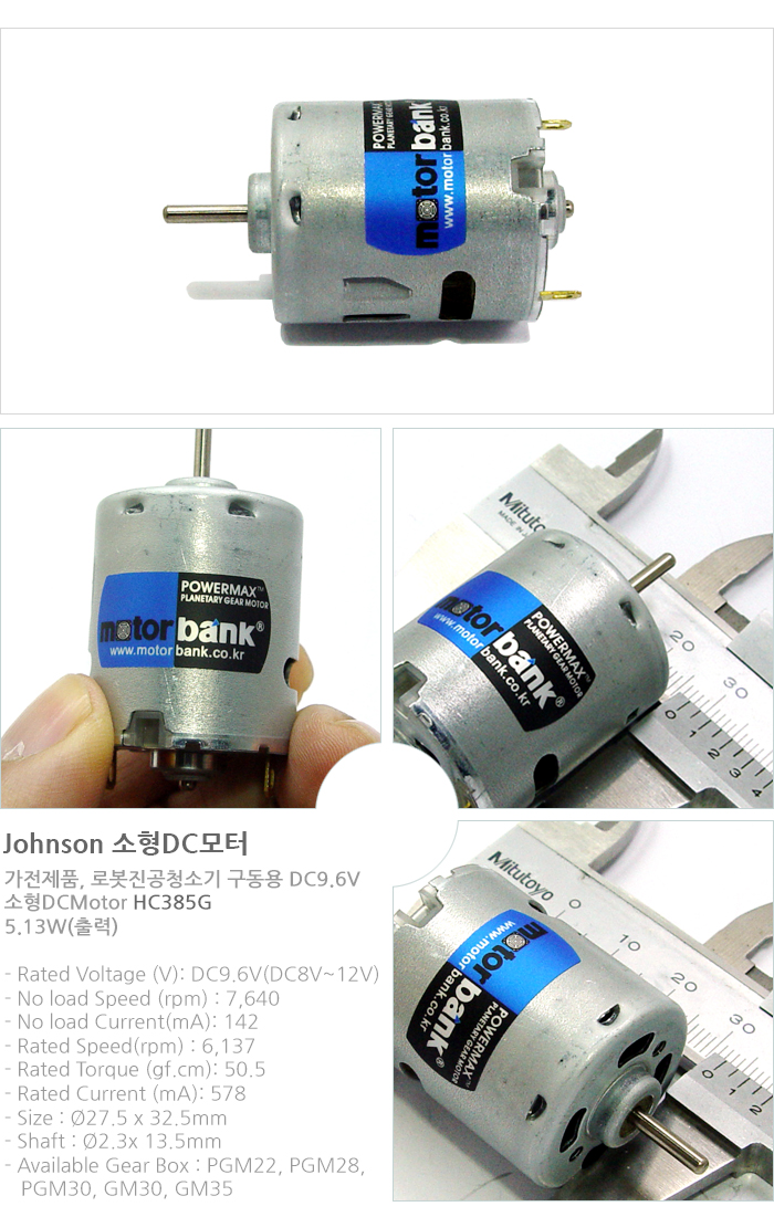존슨 소형 DC모터 (HC385G) DC 9.6V / 디바이스마트
