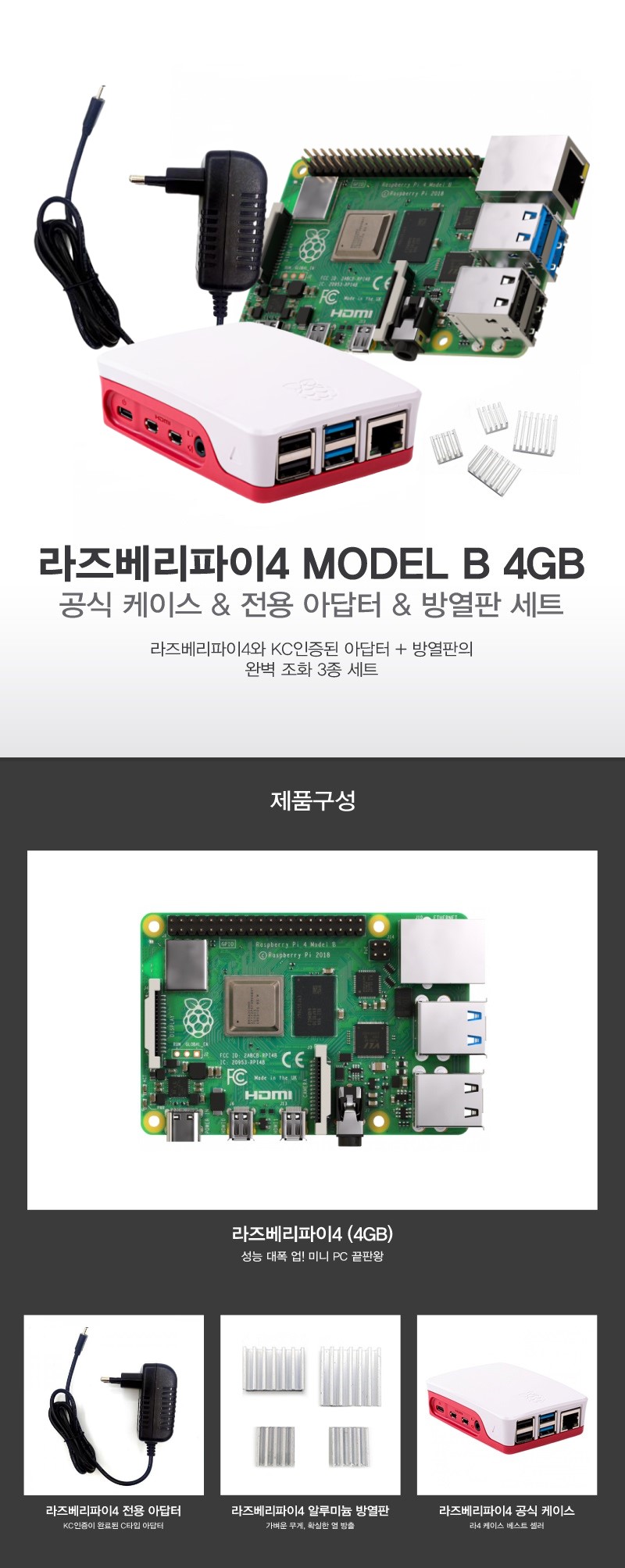 라즈베리파이4(4GB) + 공식 케이스 + 5V 3A 아답터 + 방열판 / 디바이스마트