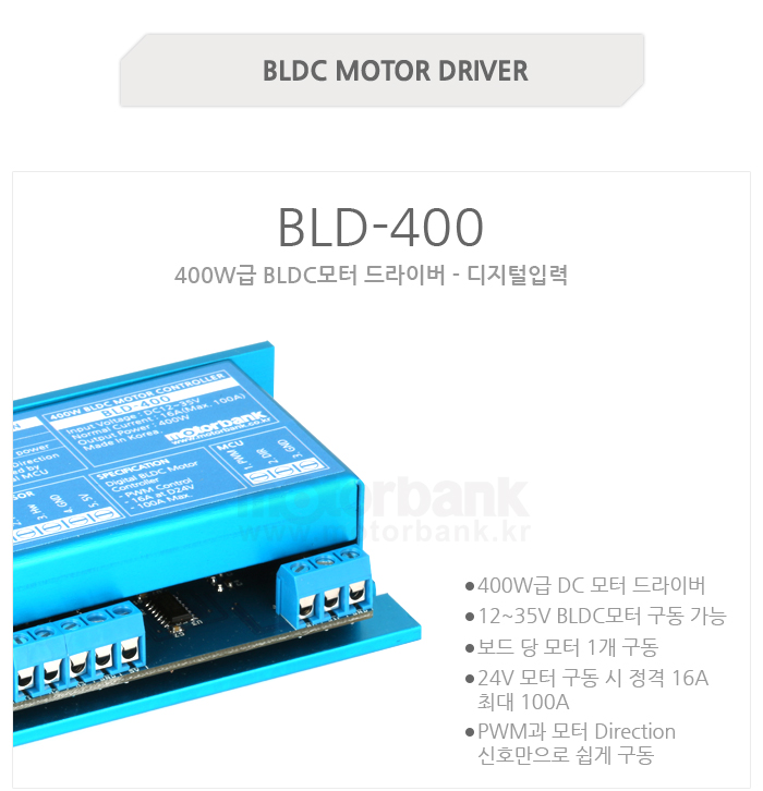 BLDC모터 드라이버 BLA-400 정역 아날로그입력제어기 400W급 DC12-35V 16A / 디바이스마트