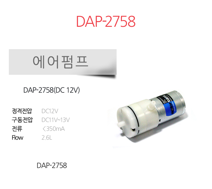 에어펌프 DAP-2758 (DC12V) 27파이 2.6L / 디바이스마트
