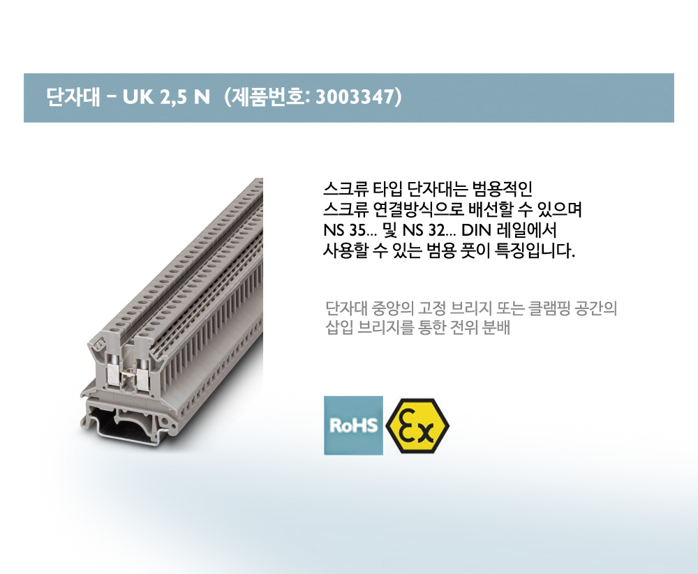 스크류타입 단자대 UK 2,5 N [3003347] / 디바이스마트