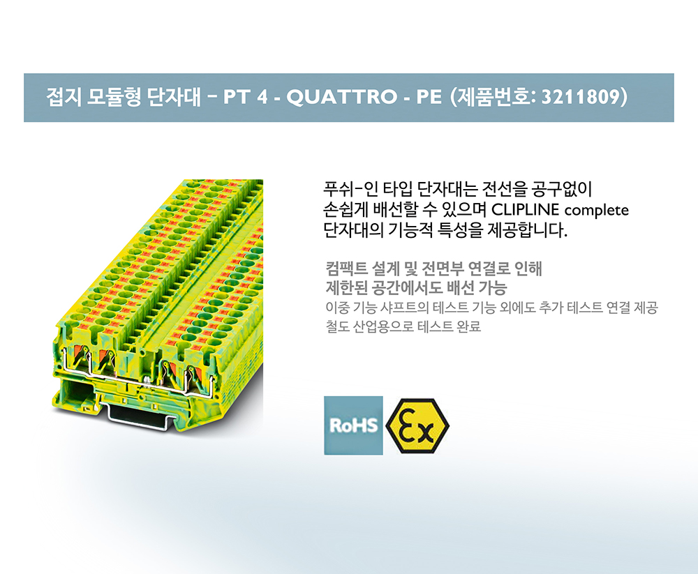 푸쉬인 타입 단자대 PT 4-QUATTRO-PE [3211809] / 디바이스마트