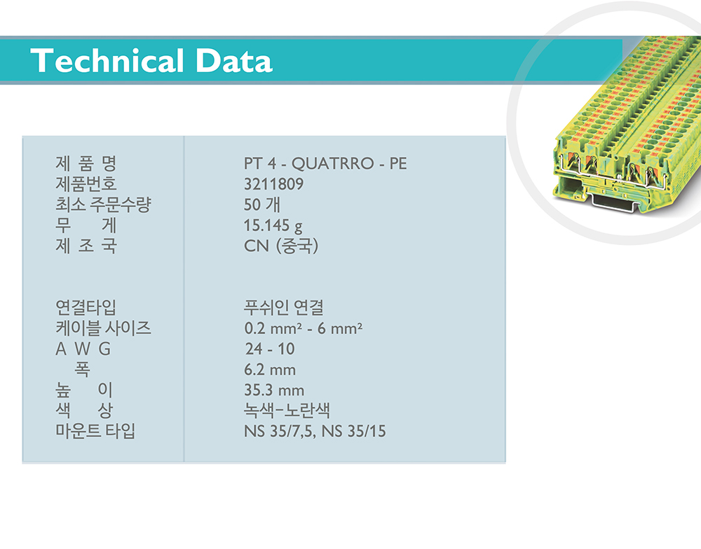 푸쉬인 타입 단자대 PT 4-QUATTRO-PE [3211809] / 디바이스마트
