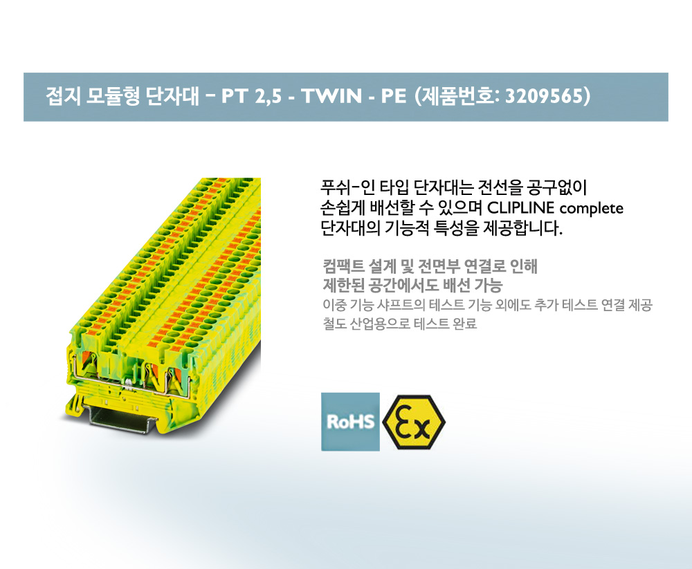 푸쉬인 타입 단자대 PT 2,5-TWIN-PE [3209565] / 디바이스마트